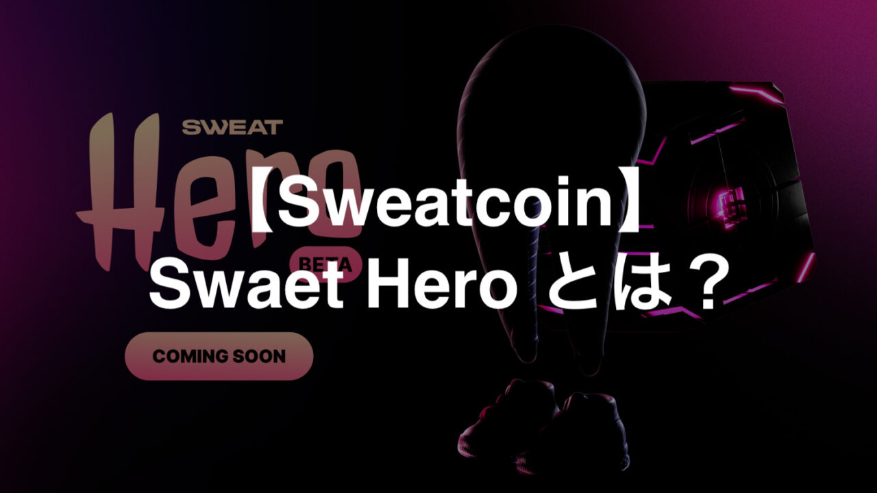 【最新】Sweatcoin ウォレットと連携できない時の対処法4選 - ピノブログ